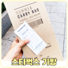 스타벅스 가방 냄새 입장 정리 서머 캐리백 발암물질 네이버 블로그